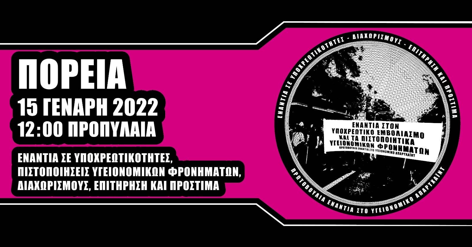 15.01.2022 - ΠΟΡΕΙΑ 12:00 ΠΡΟΠΥΛΑΙΑ ΕΝΑΝΤΙΑ ΣΕ ΥΠΟΧΡΕΩΤΙΚΟΤΗΤΕΣ ...